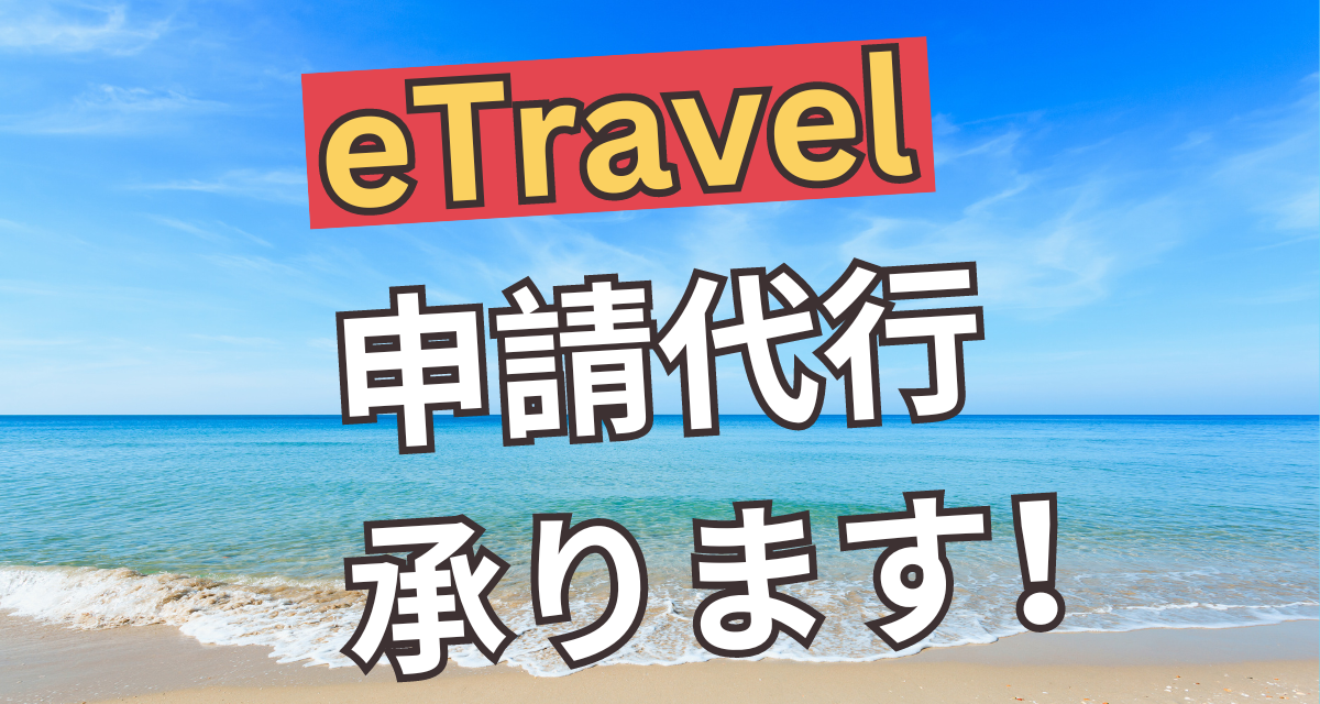 eTravel申請代行 | フィリピン旅行専門店